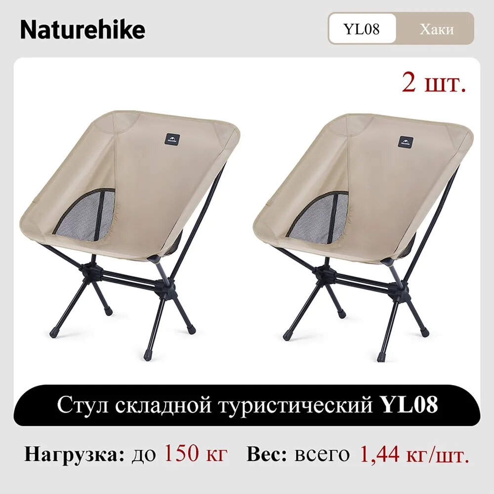Naturehike Стул складной туристический YL08 Хаки 2 шт.