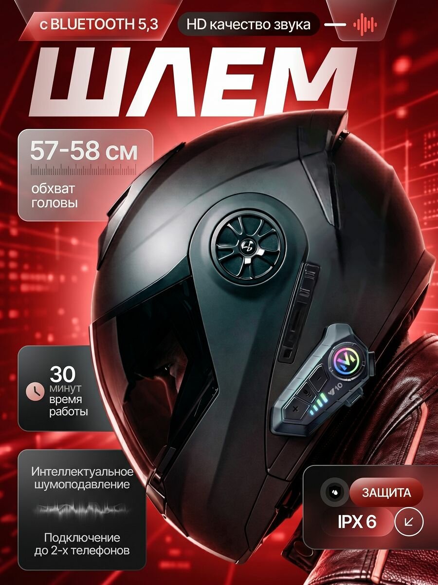 Мотошлем модуляр с Bluetooth гарнитурой / Шлем для мотоцикла с встроенной блютуз гарнитурой