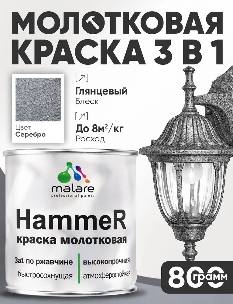 Молотковая краска по металлу Malare Hammer Грунт-Эмаль 3 в 1 по ржавчине для наружных работ быстросохнущая антикоррозийная износостойкая глянцевая, серебристый, 0,8 кг