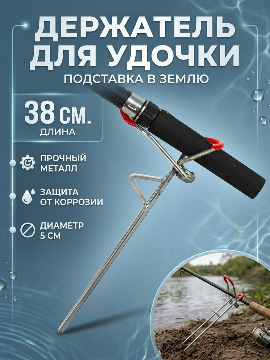 Подставка для удочек металлическая 38 см