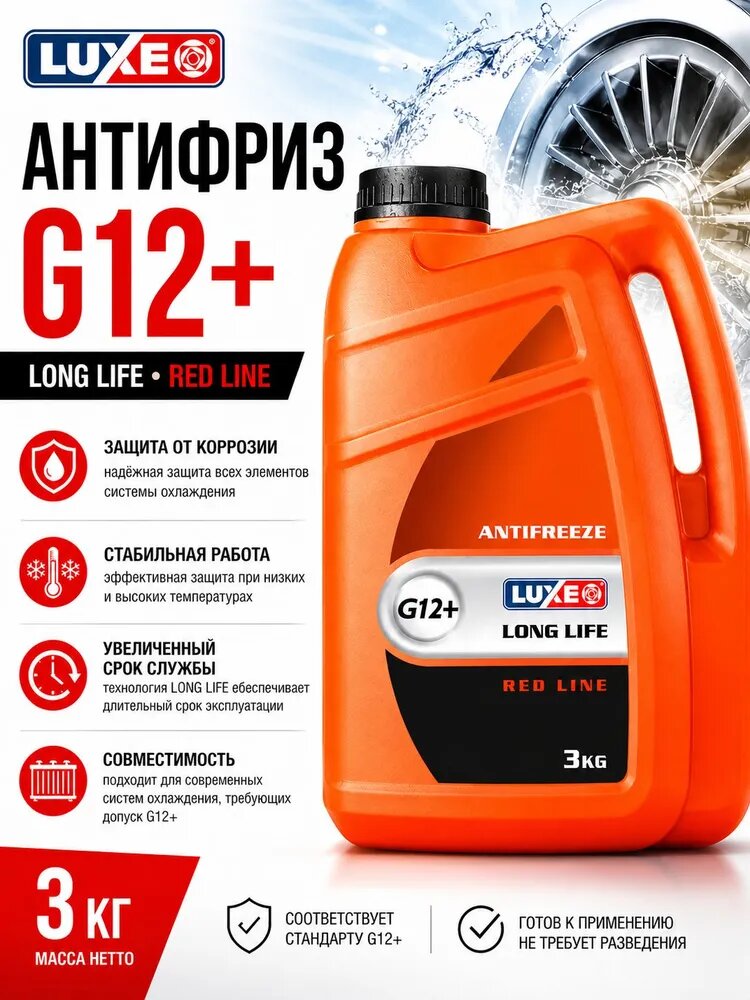 Антифриз красный карбоксилатный G12+, охлаждающая жидкость для автомобиля, 3 кг, LUXЕ LONG LIFE