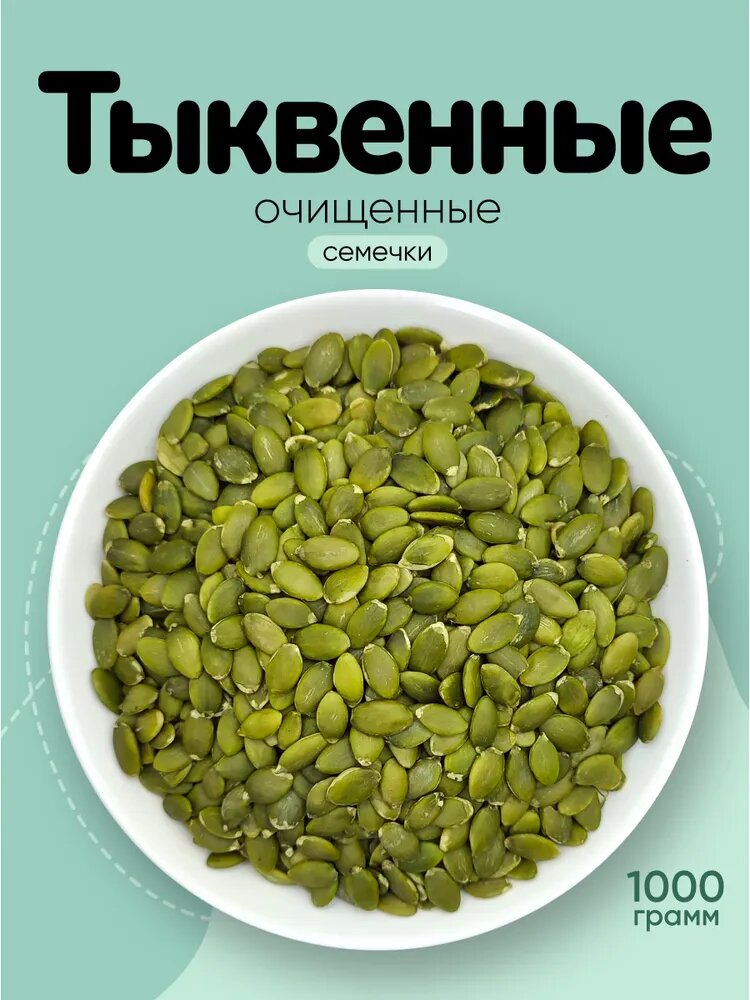 ВсеВитаминки Семечки Сырые Очищенные 1000г. 1шт