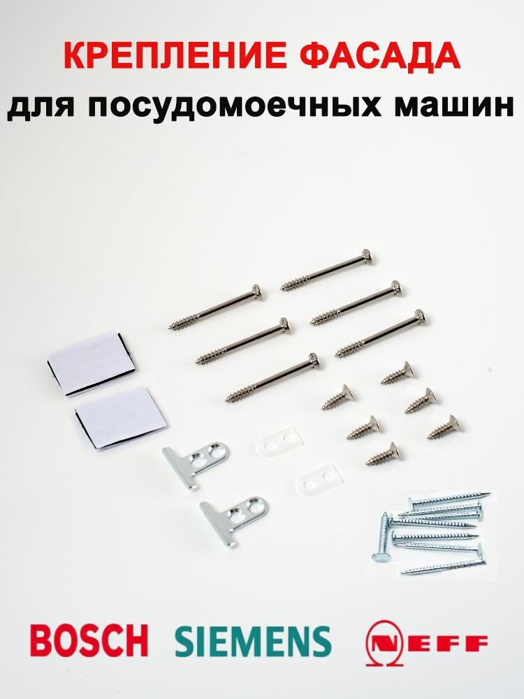 Крепление фасада из нержавейки для посудомоечных машин Bosch, Siemens, Neff 618833
