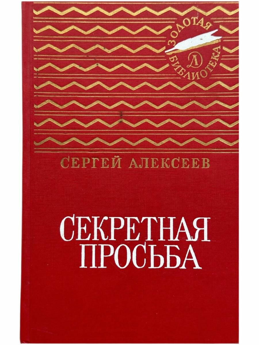 Секретная просьба