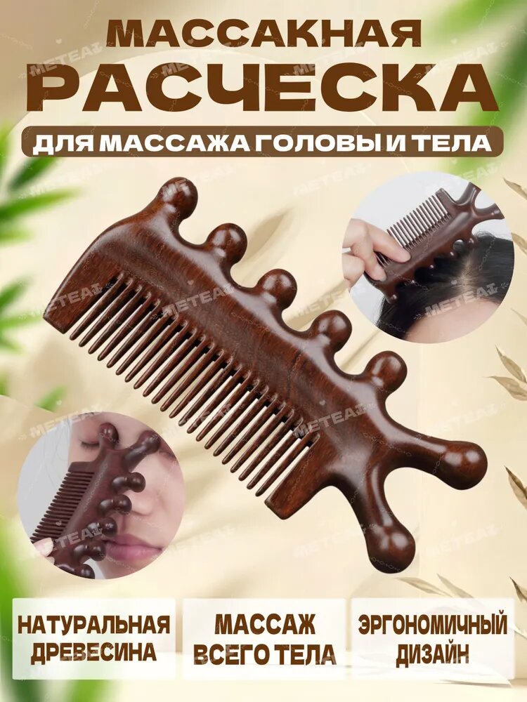 Расческа гребень массажная из сандалового дерева, Расческа массаж гуаша