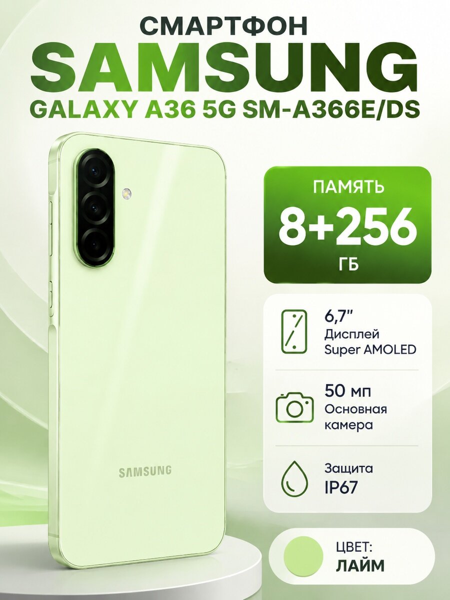 Смартфон Samsung Galaxy A36 5G, 8 ГБ/256 ГБ, NFC, зеленый (A36-A366E/DS)
