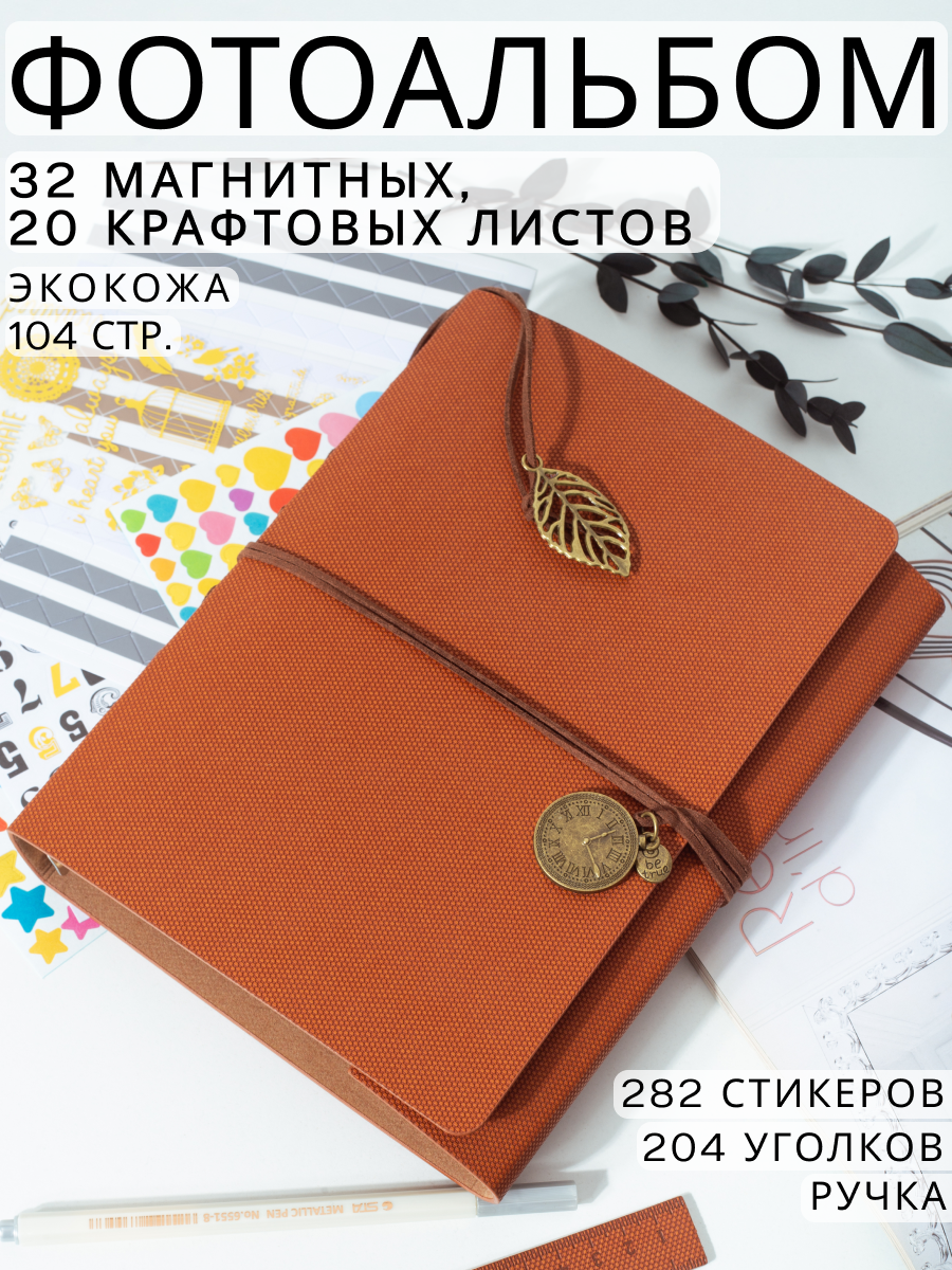 Фотоальбом Добрый подарок 10x15, магнитные листы, абстракция, коричневый, красный