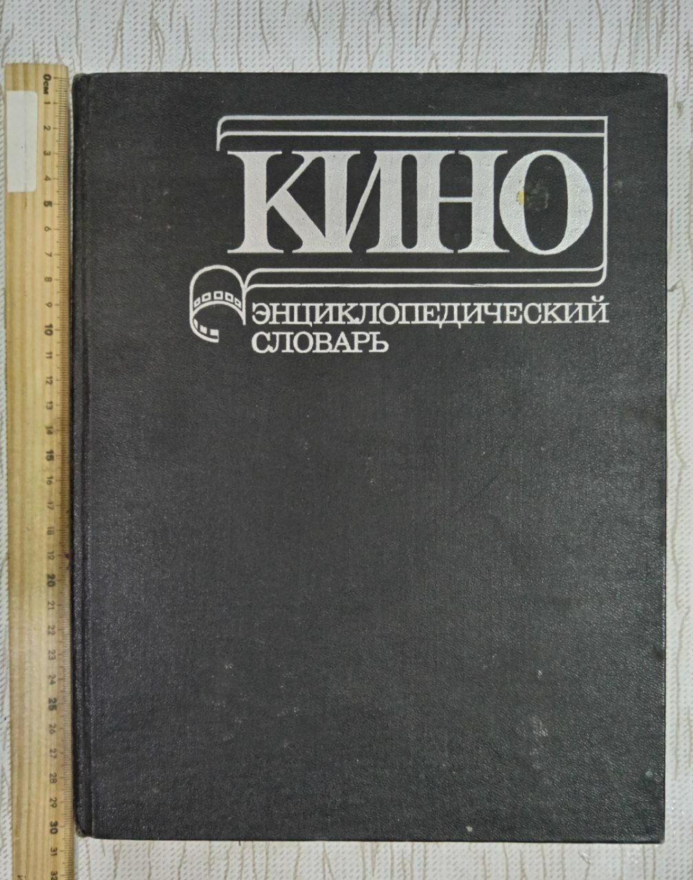 Кино. Энциклопедический словарь