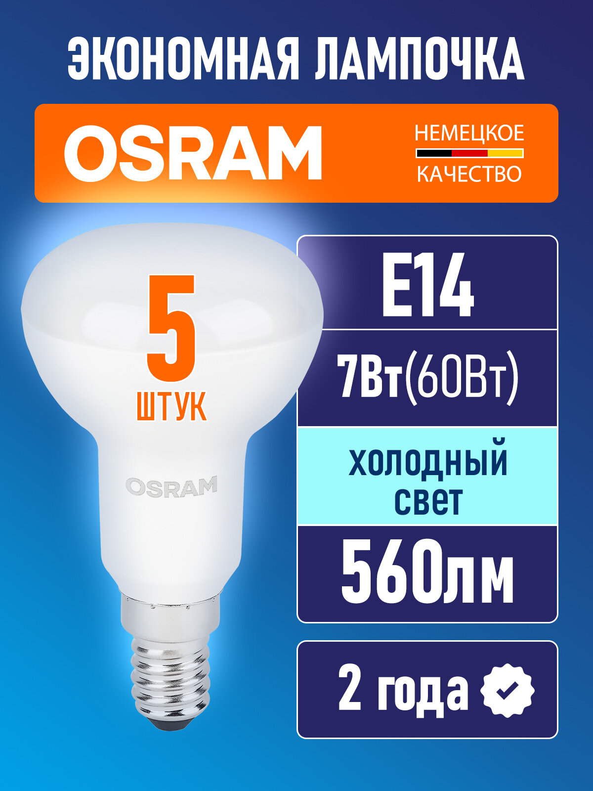 Лампочки светодиодные E14 OSRAM LED Value R50 560лм 7Вт 6500К холодный белый свет 5 шт