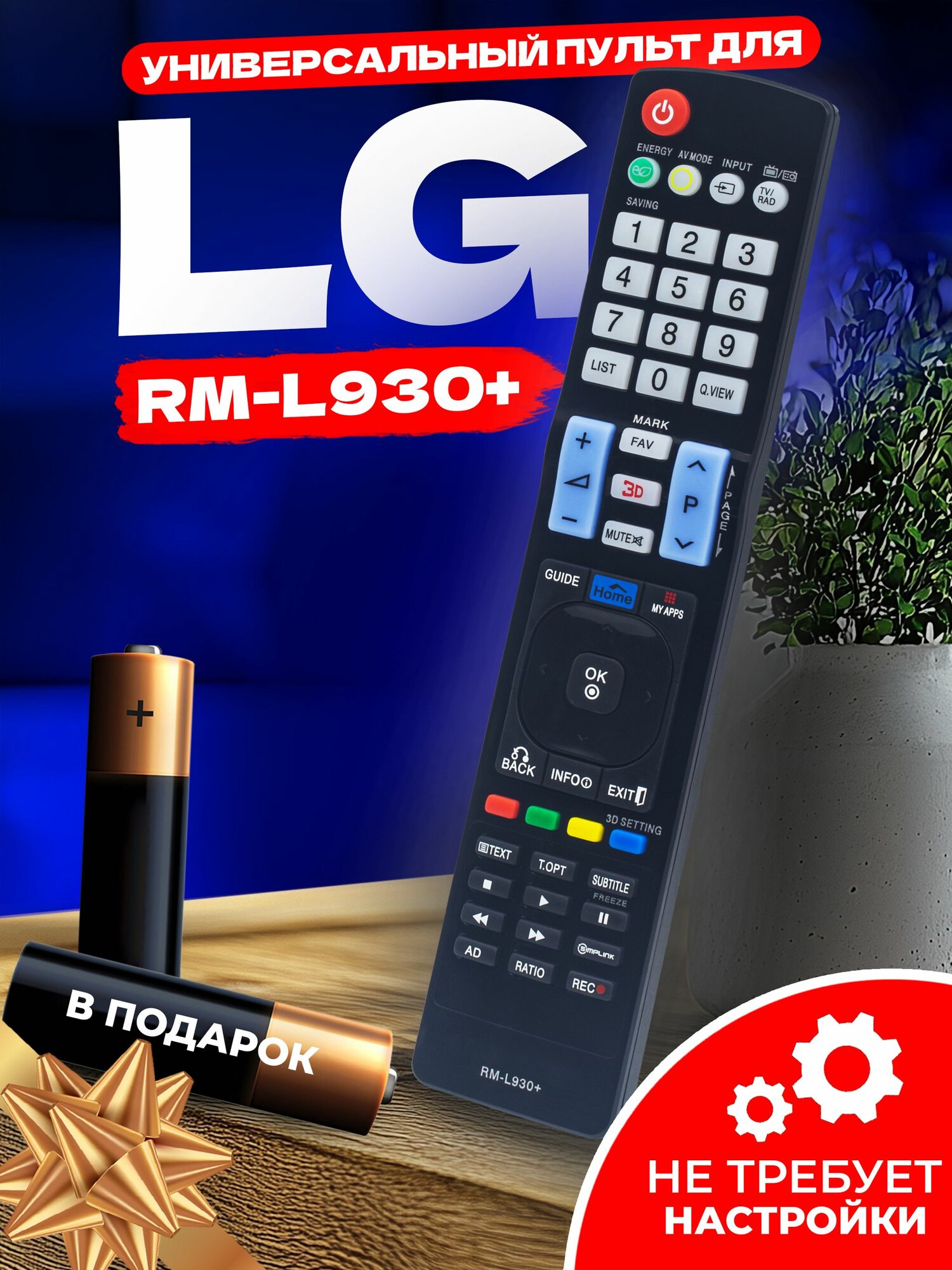 Универсальный пульт RM-L930+ для всех телевизоров LG Работает без настройки
