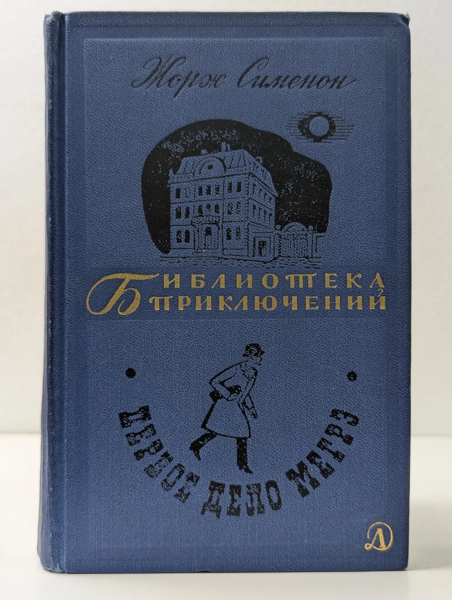 Библиотека приключений. Первое дело Мегрэ Сименон Жорж 1968