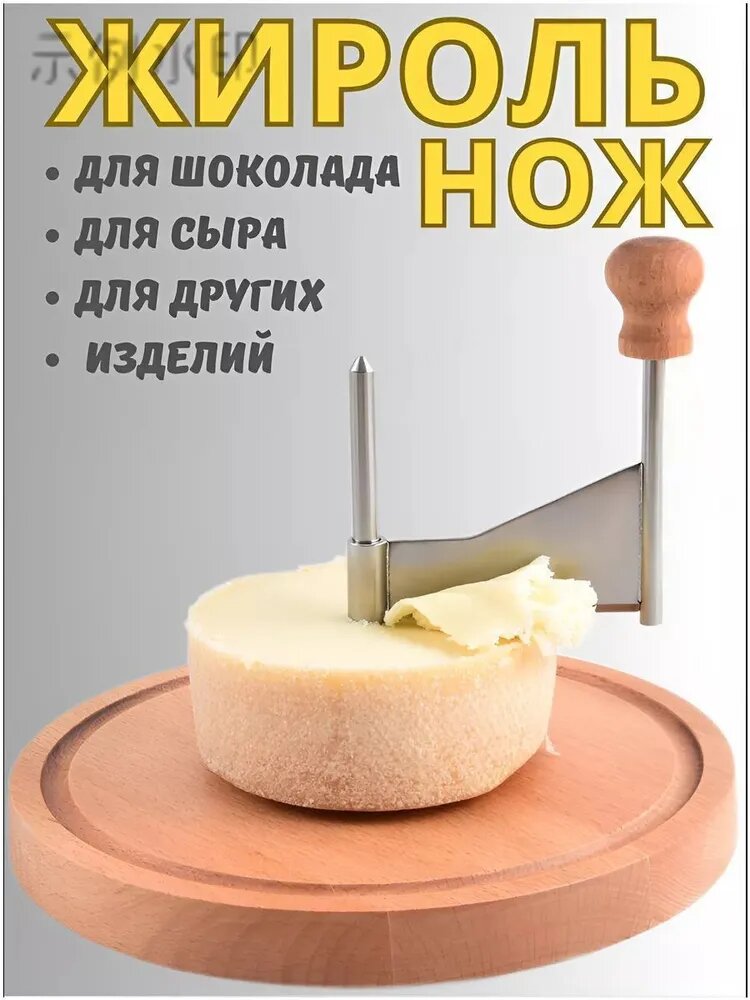Нож для нарезки сыра, кухонные принадлежности