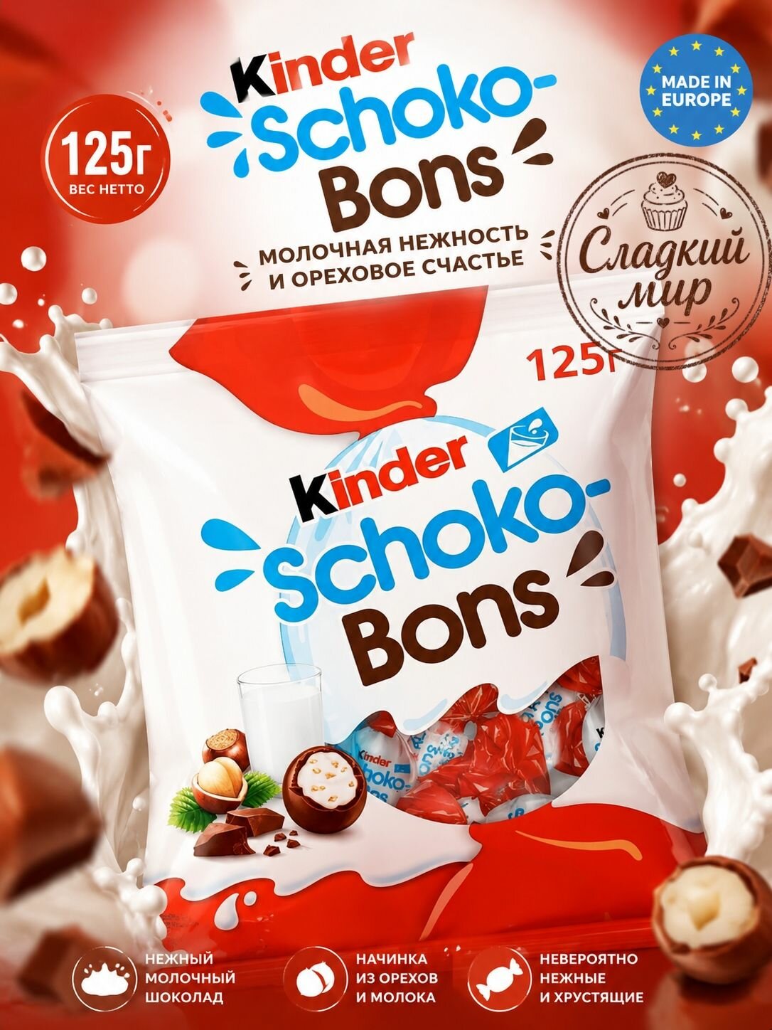 Конфеты Kinder Schoko-Bons/ Киндер Шоко-Бонс 125 гр