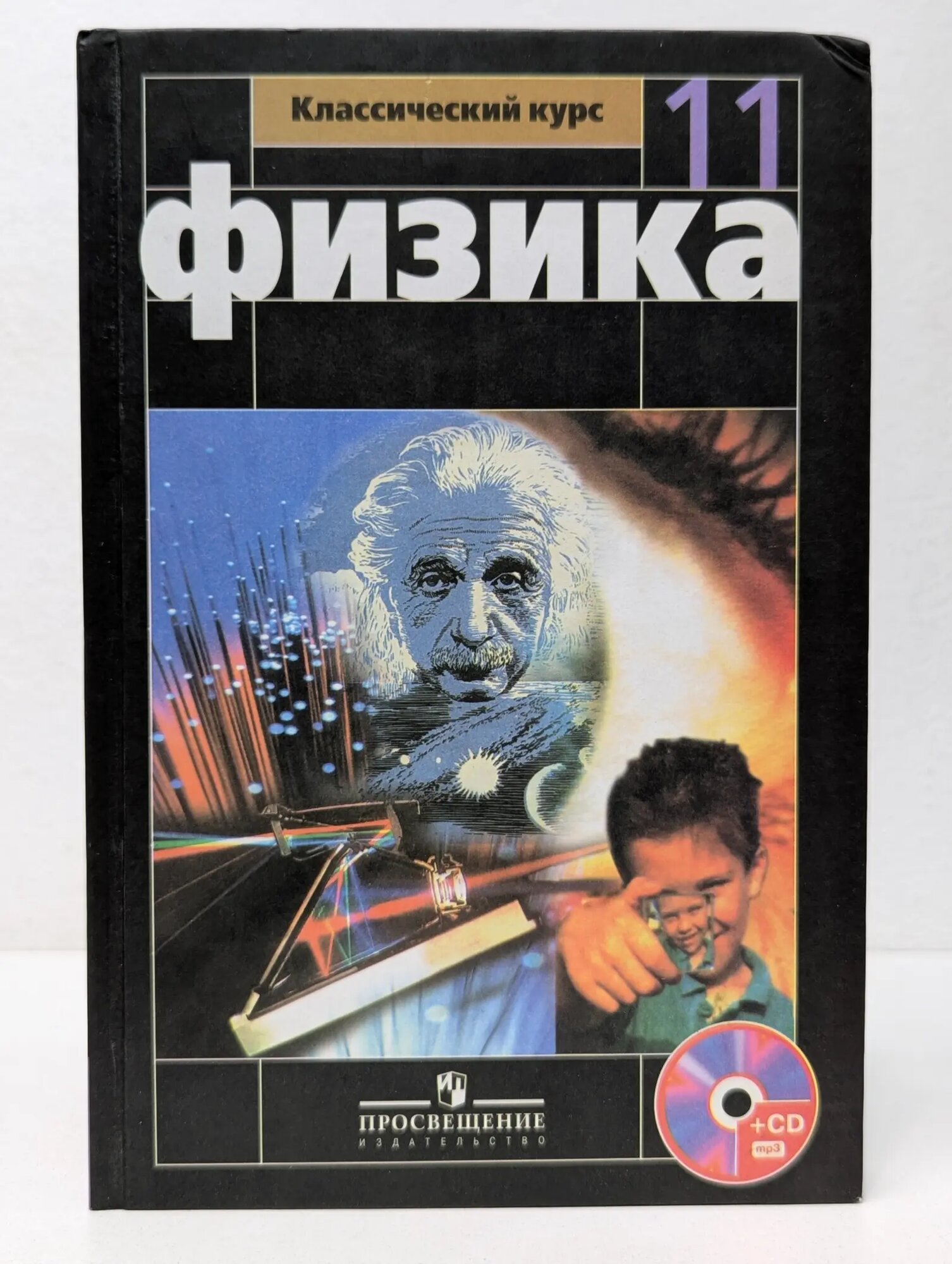 Физика. 11 класс Мякишев Геннадий Яковлевич 2012