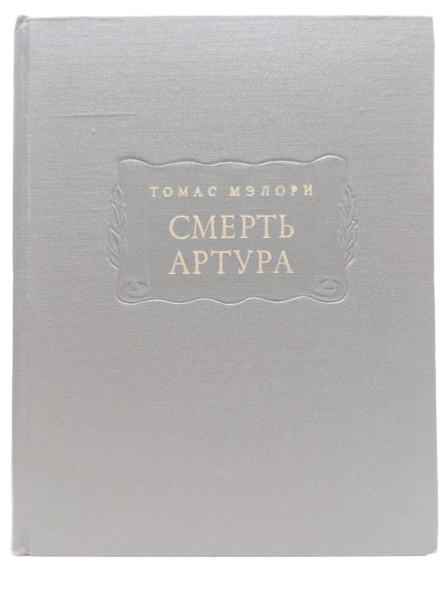 Смерть Артура Мэлори Томас 1974