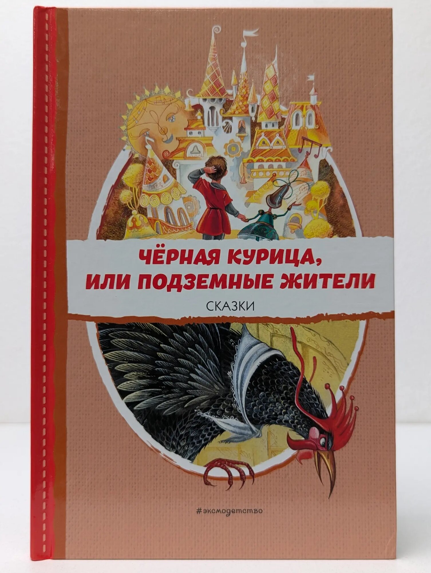 Черная курица, или Подземные жители Сборник 2023