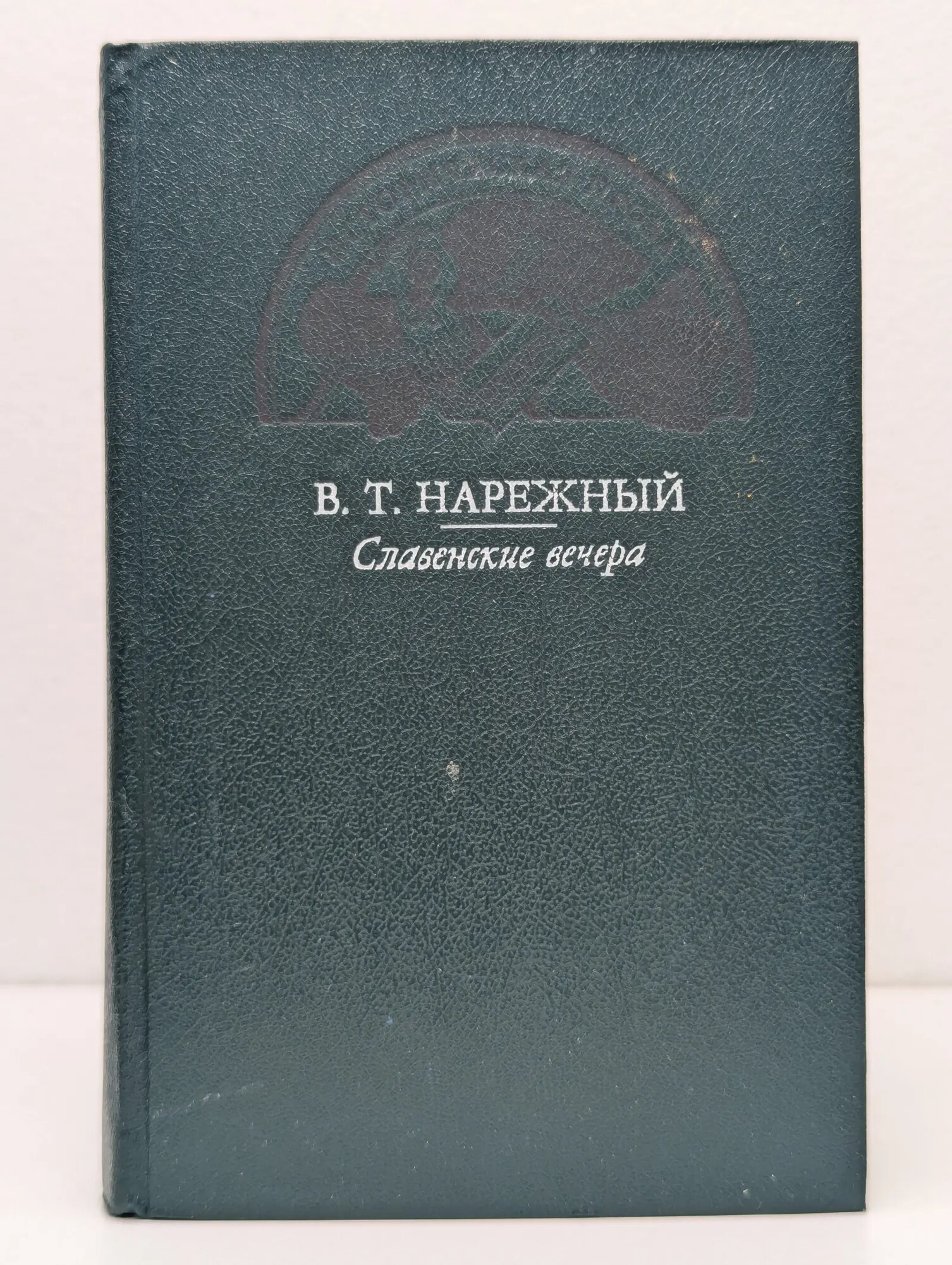 Историческая проза. Славенские вечера Нарежный Василий Трофимович 1990