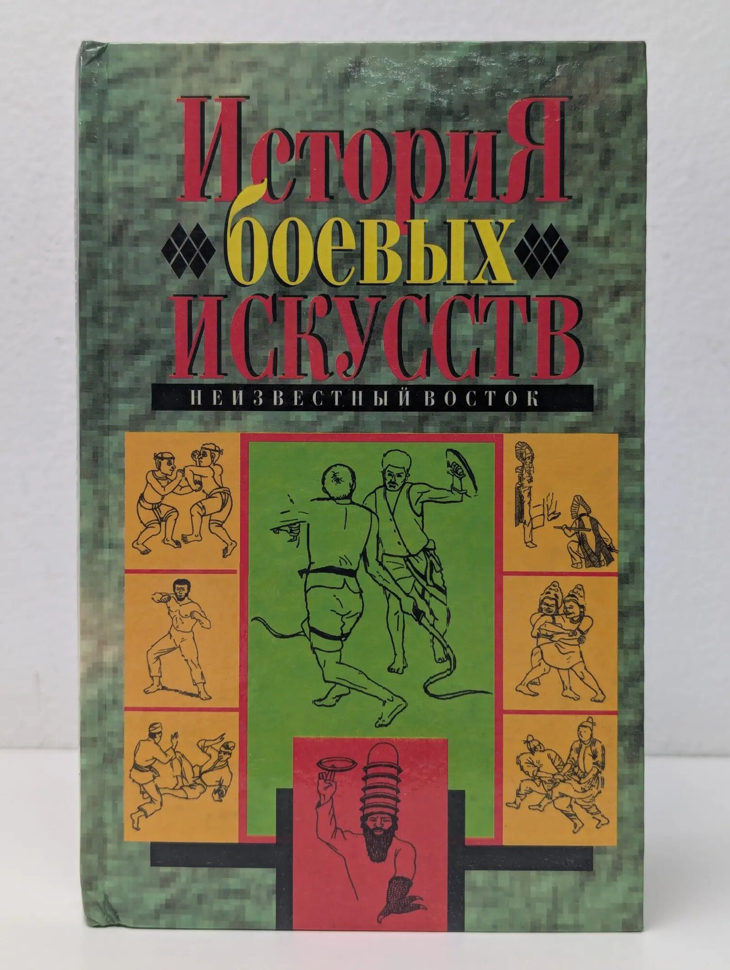История боевых искусств. Неизвестный Восток Сборник 1997