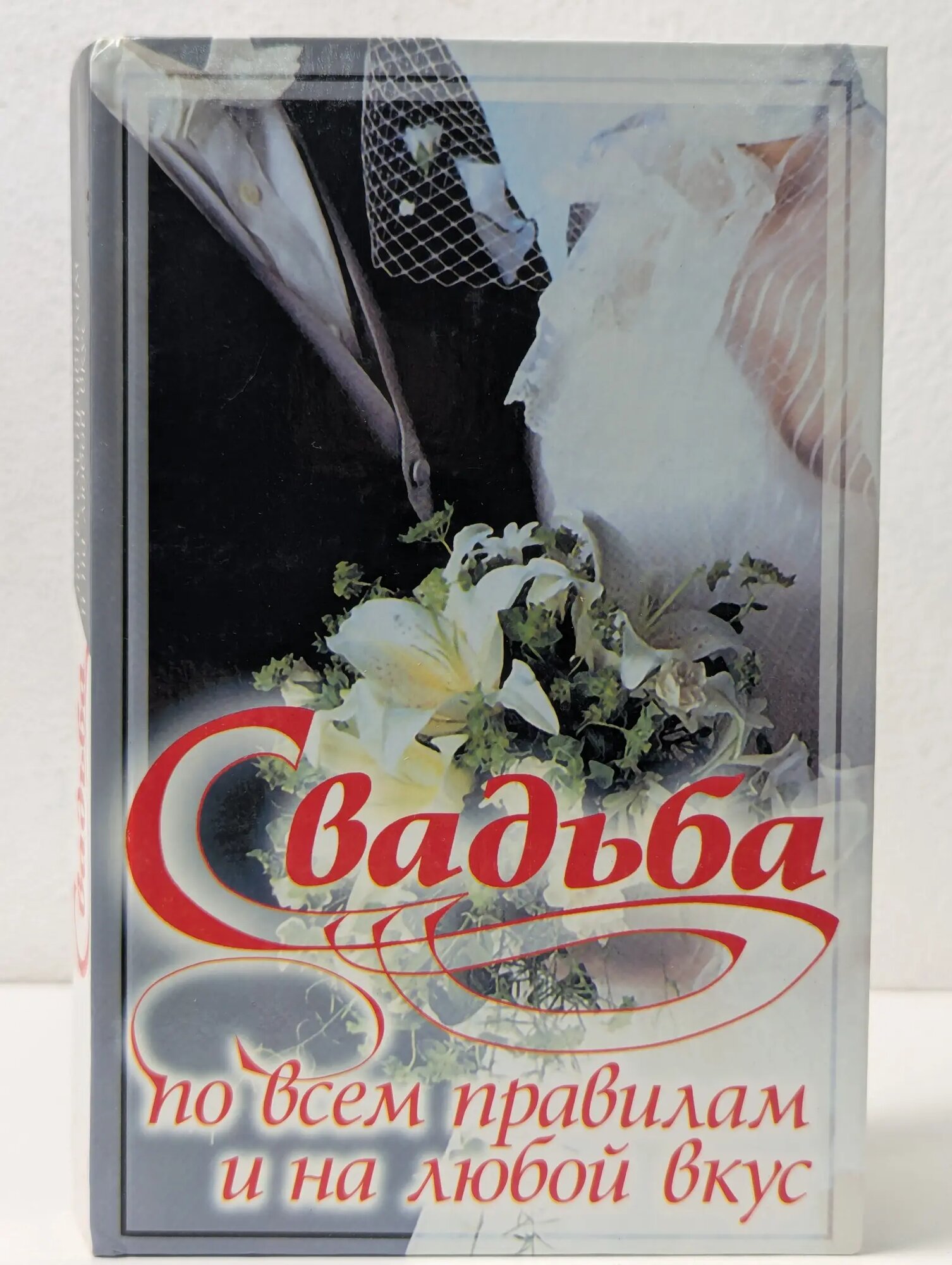 Свадьба по всем правилам и на любой вкус Сборник 2005