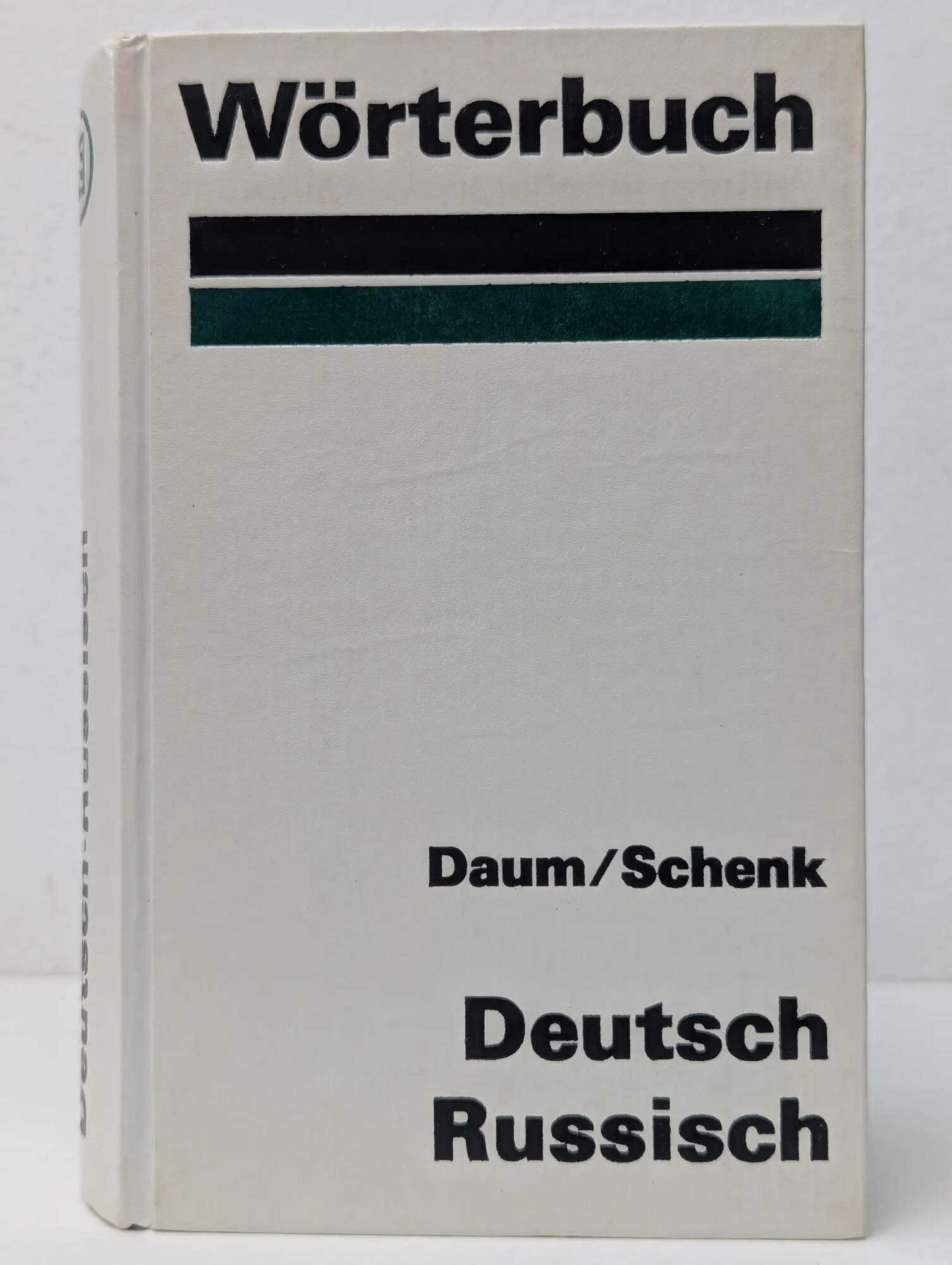 Worterbuch Deutsch-Russisch. Немецко-русский словарь Даум Эдмунд, Шенк Вернер 1978