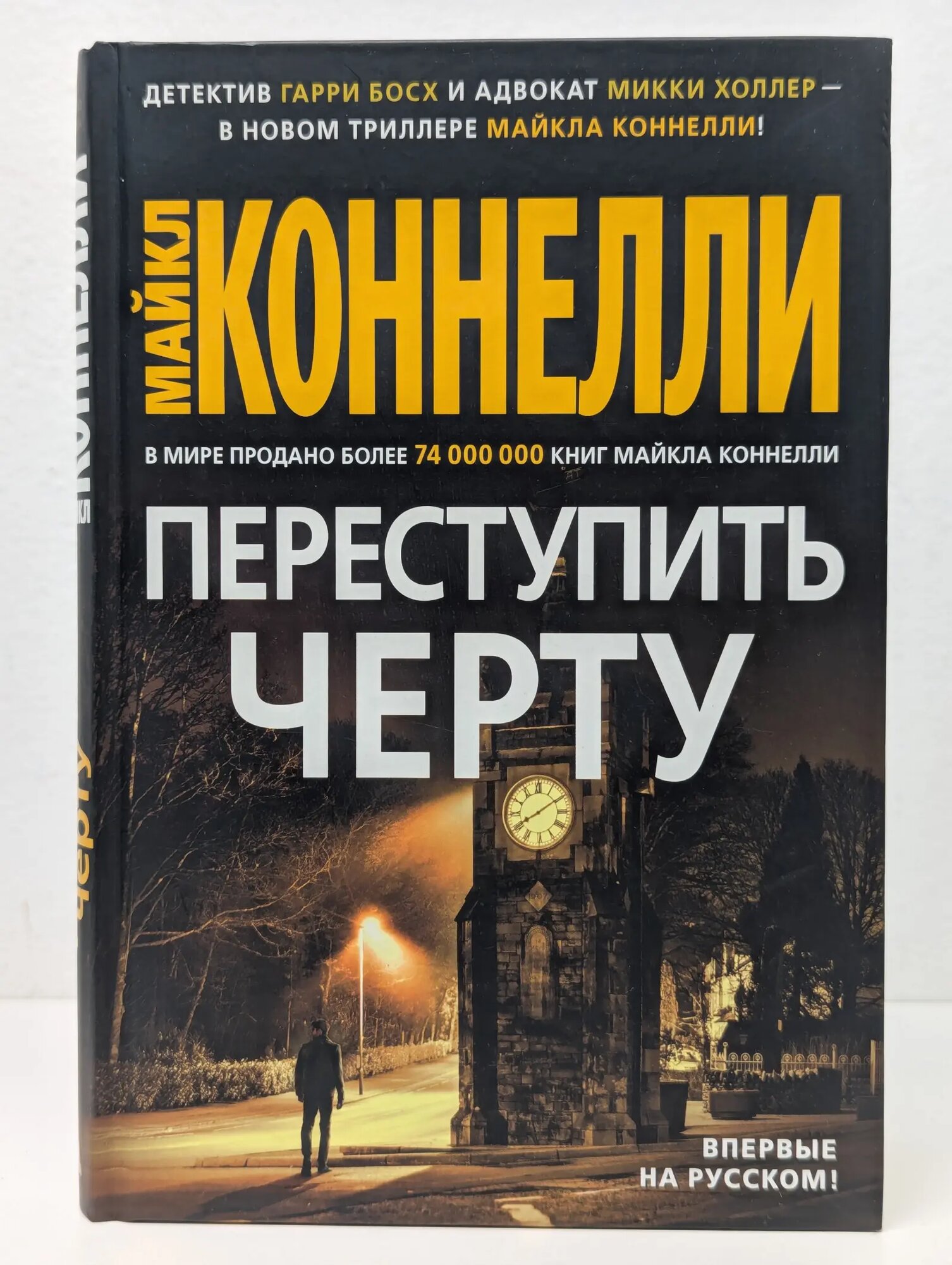 Звезды мирового детектива. Переступить черту Коннелли Майкл 2020
