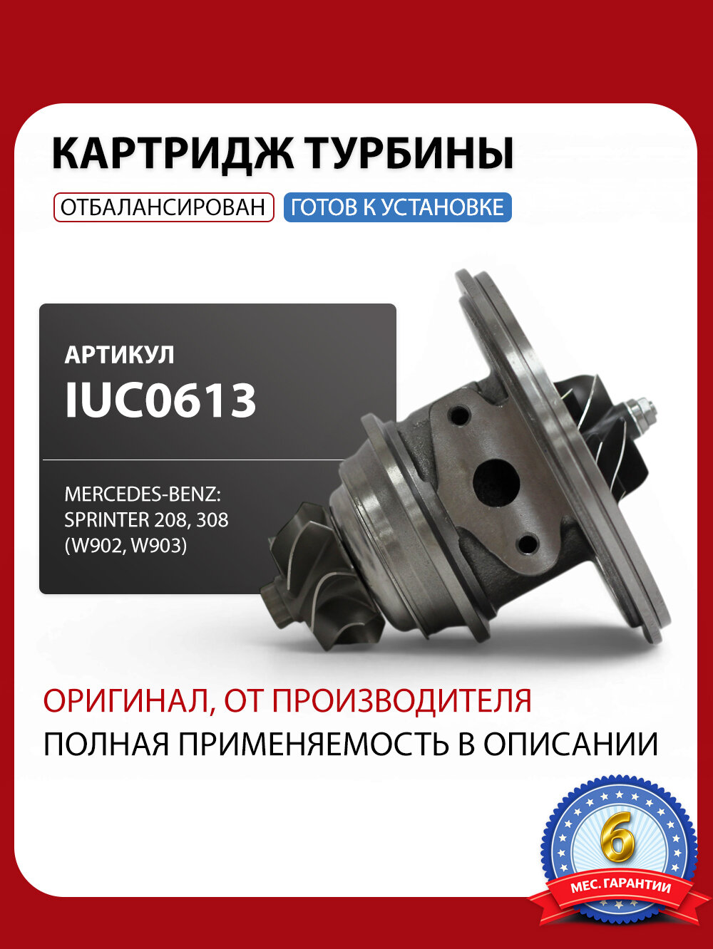Картридж турбины MERCEDES-BENZ SPRINTER 208, 308, (Мерседес Спринтер W902, W903), IUC0613 для F400009