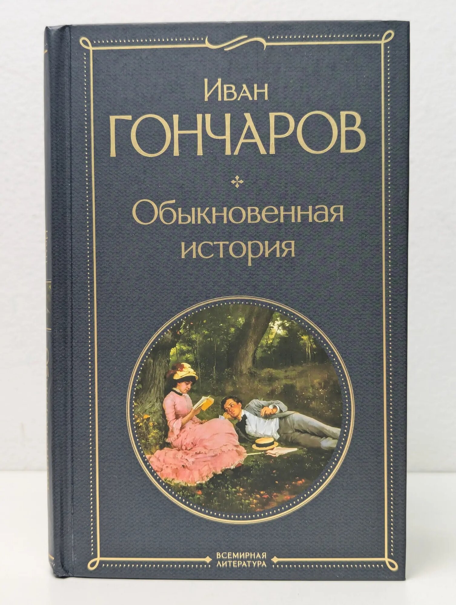 Обыкновенная история Гончаров Иван Александрович 2023