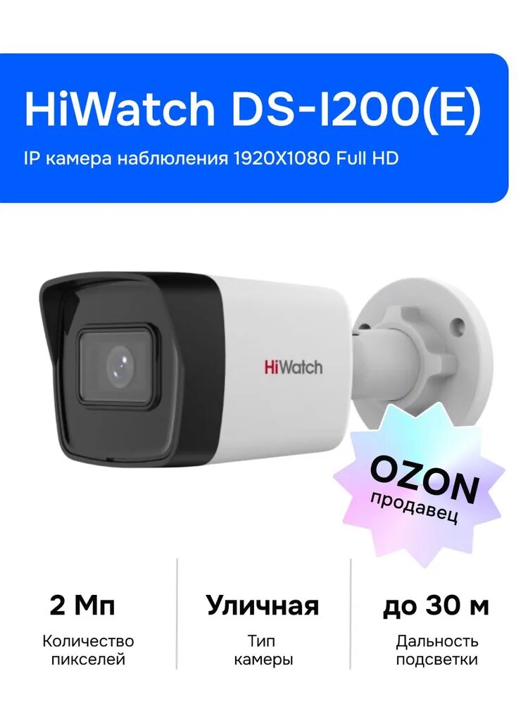 HiWatch DS-I200(E) (2.8mm) IP камера видеонаблюдения, уличная, белая