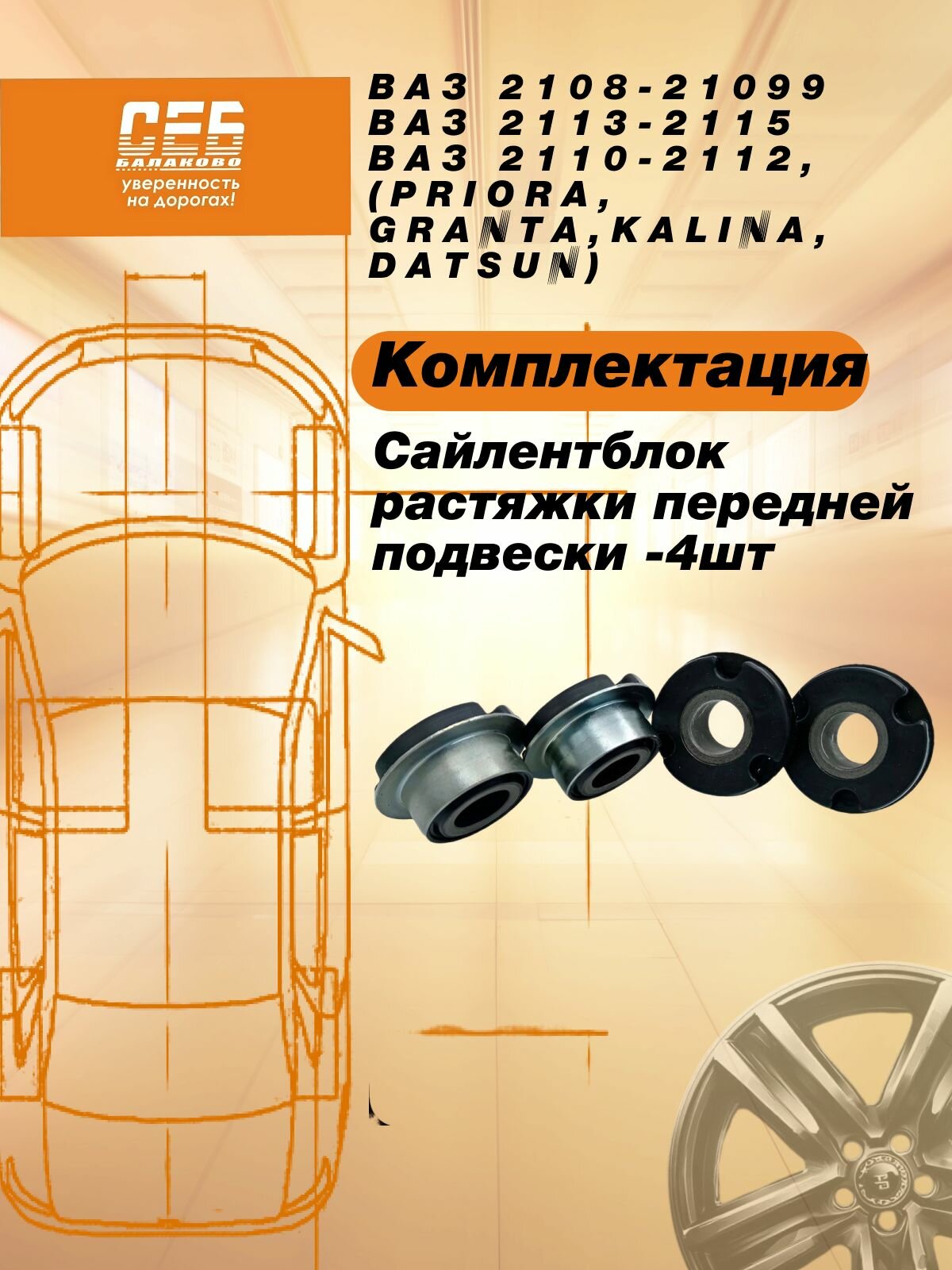 СЕБ-Балаково, шарнир (сайлентблок) растяжки передней подвески (ромашка) Ваз-2108-21099, Ваз 2113-2115, Ваз 2110-2112, Priora, Granta, Kalina, Datsun