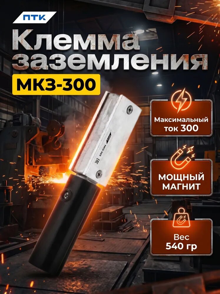 Клемма заземления магнитная МКЗ-300