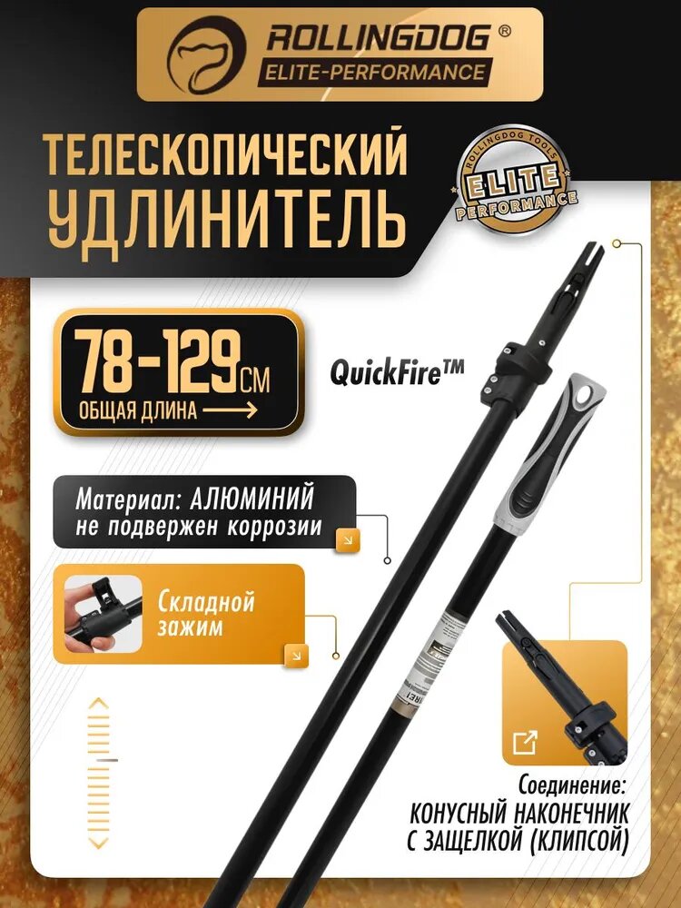 Телескопический удлинитель для валика ROLLINGDOG QuickFire 78-129 см, конус, алюминий, серия Elite, арт.40080