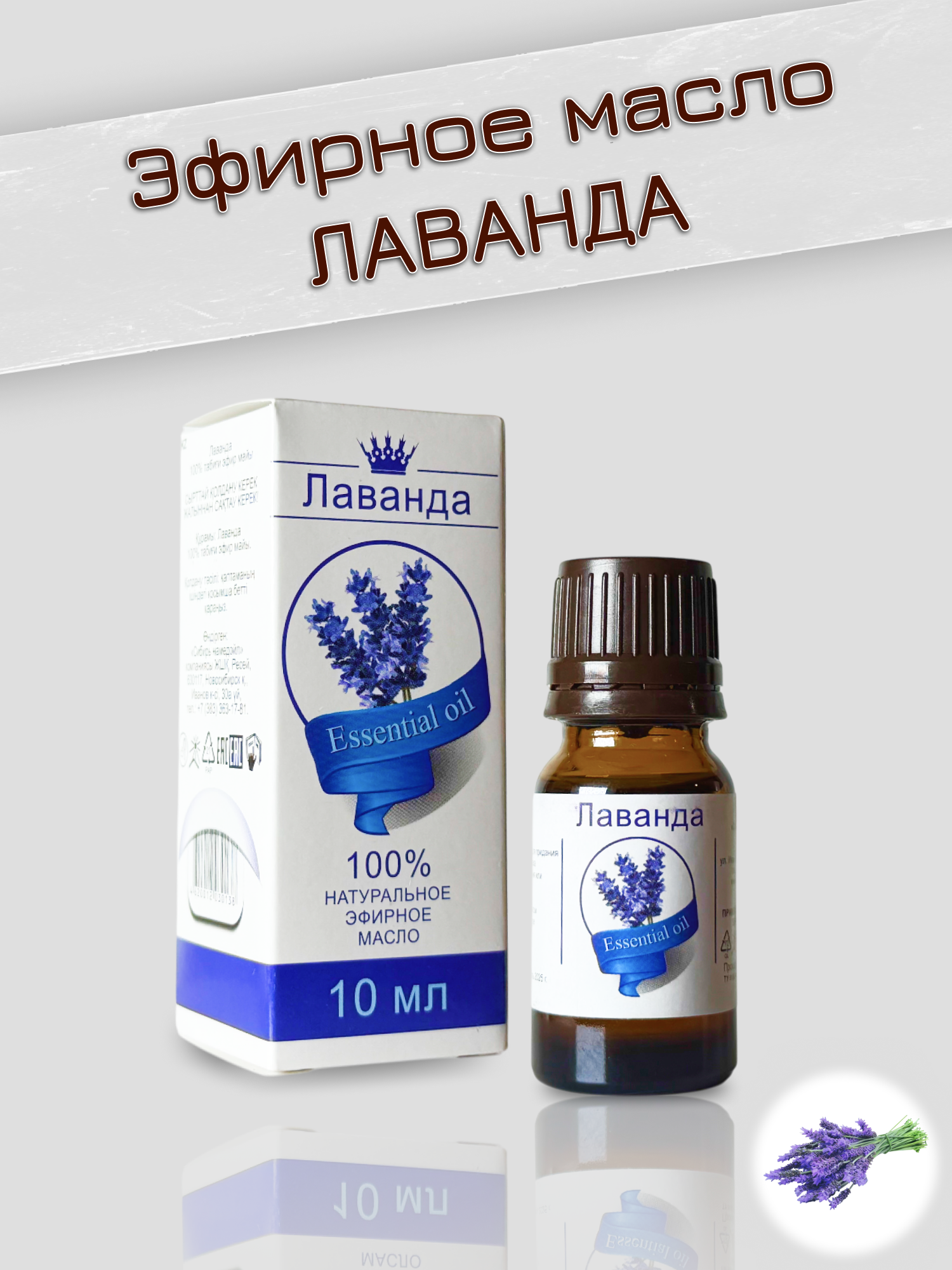 Эфирное масло Лаванда 100% — натуральное средство от российского бренда Сибирь намедоил