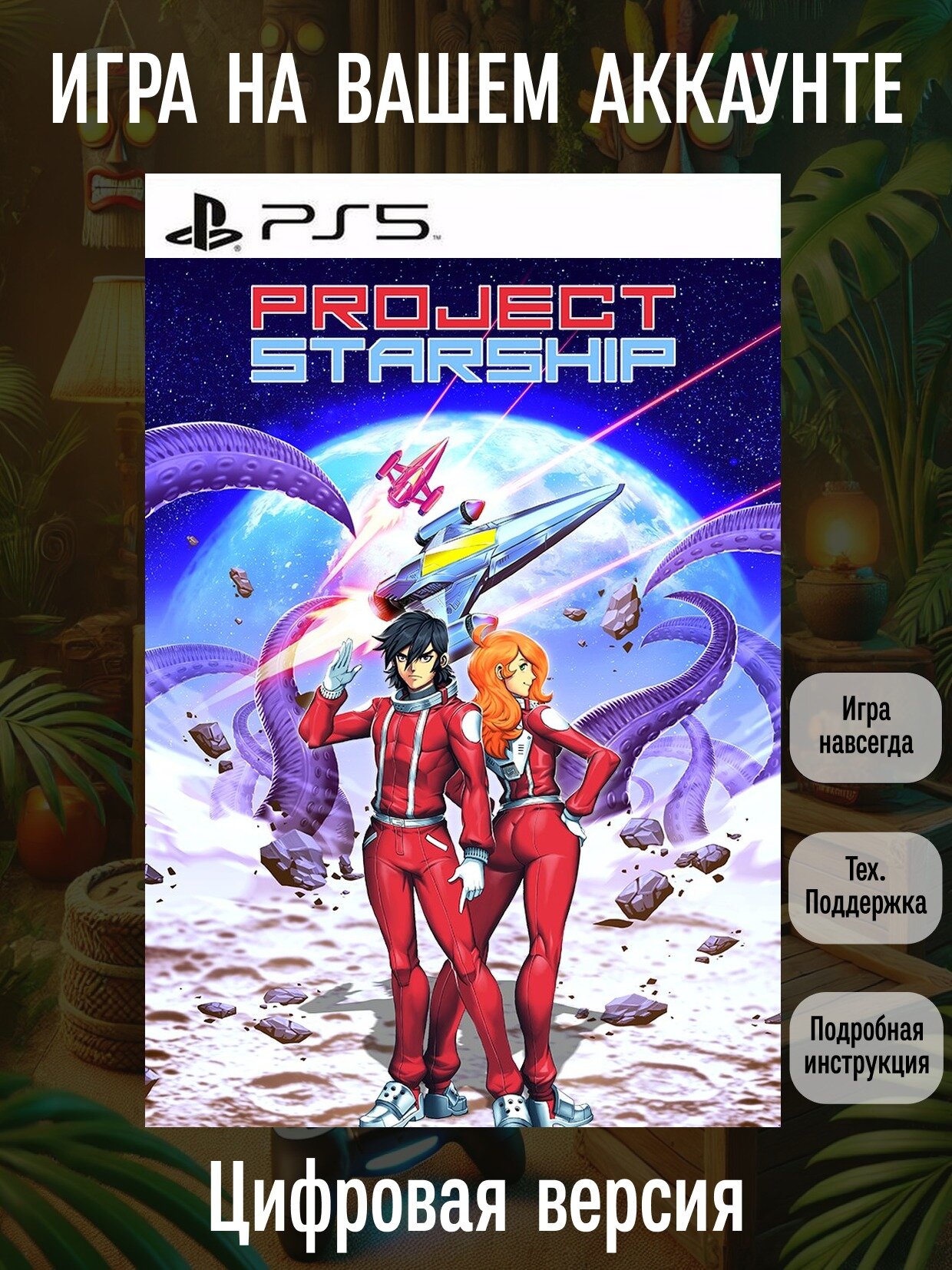 Project Starship | PlayStation | английский язык | Шутеры | Игра на диске