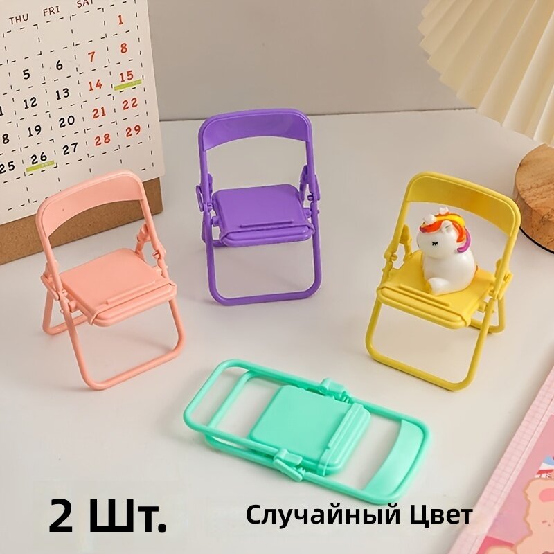 Подставка для телефона в форме стула, 2 шт, складная, регулируемая, разноцветная, случайный цвет