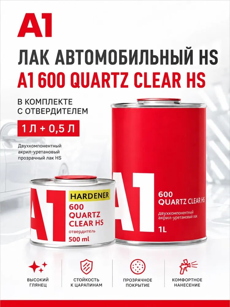 600 лак А1 Quartz Clear HS (в комплекте с отвердителем 1 л + 0,5 л)