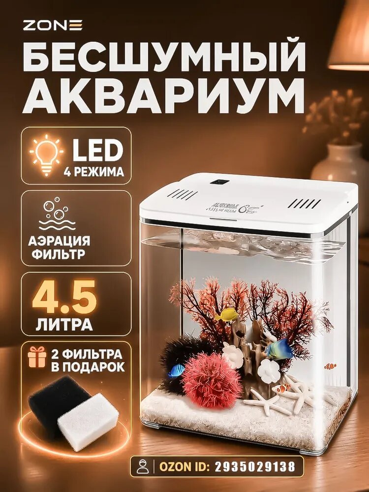 ZNOE GD04 Мини аквариум 4.5 л 20*15*20 см для рыбок с фильтром и подсветкой, 4 режима освещения, белый настольный аквариум с крышкой, компактный для дома и офиса