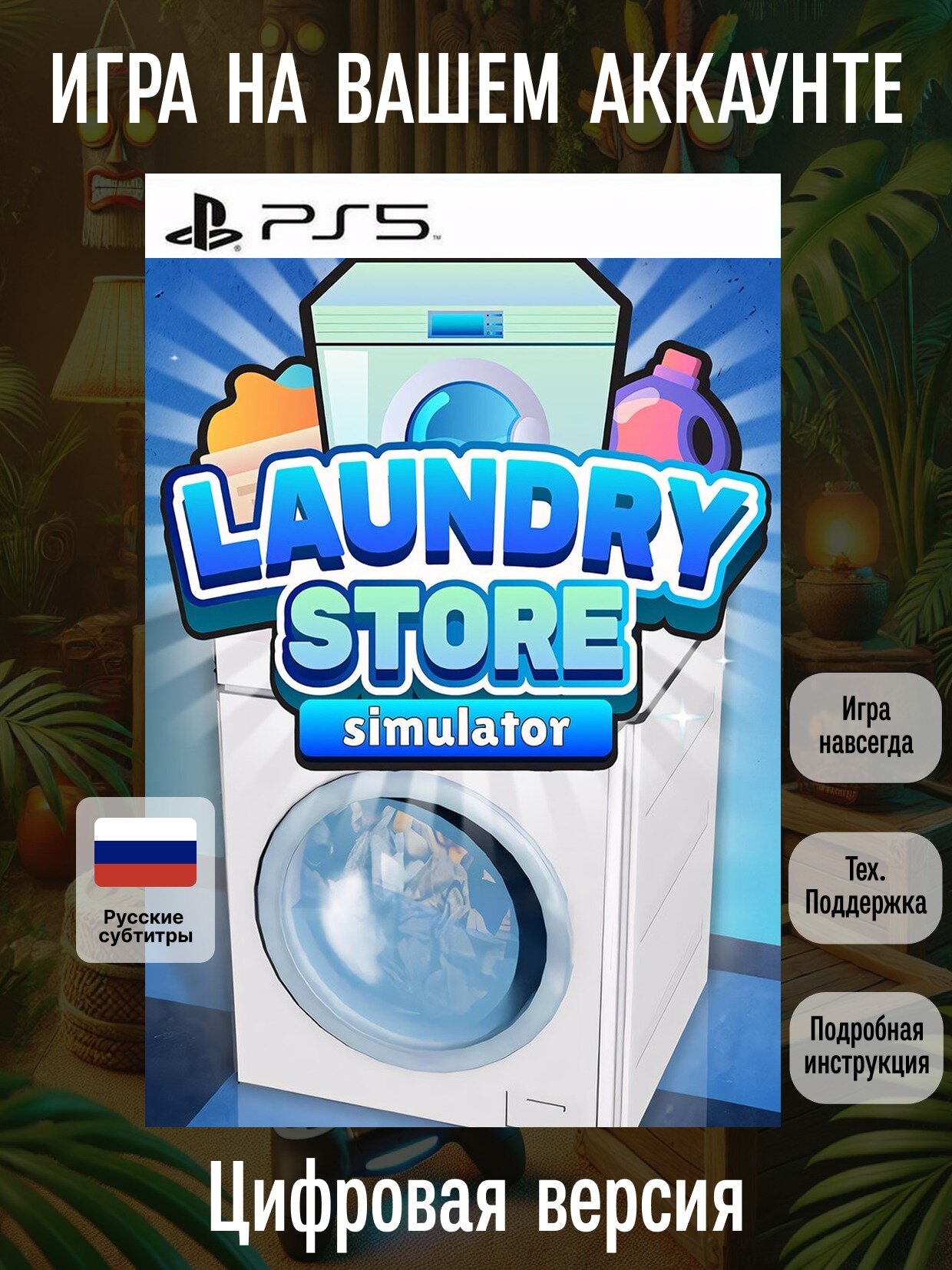 Laundry Store Simulator | PlayStation | русские субтитры и интерфейс | Симуляторы