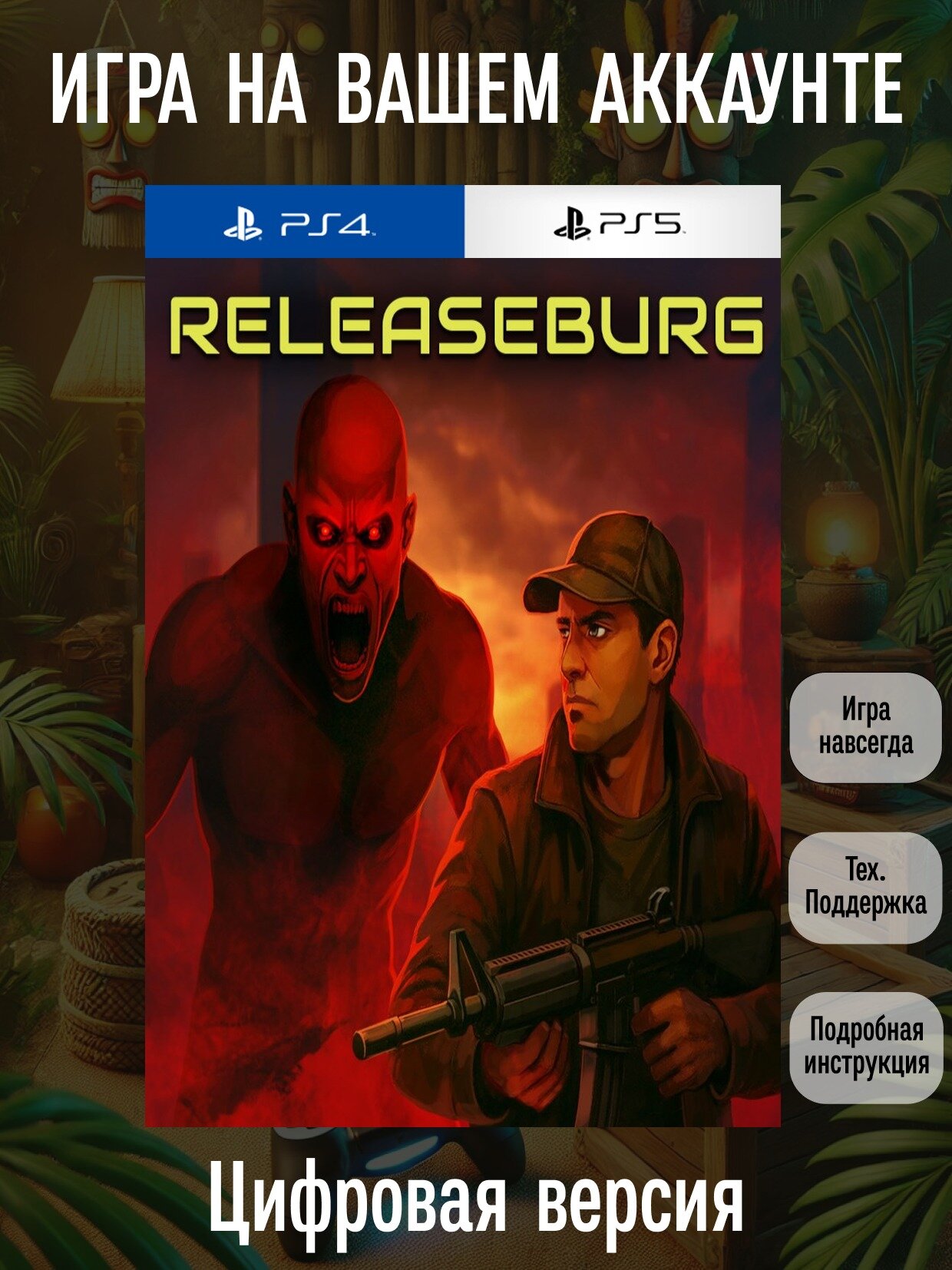Releaseburg | PlayStation 4/5 | английский язык | Боевики | Игра на диске
