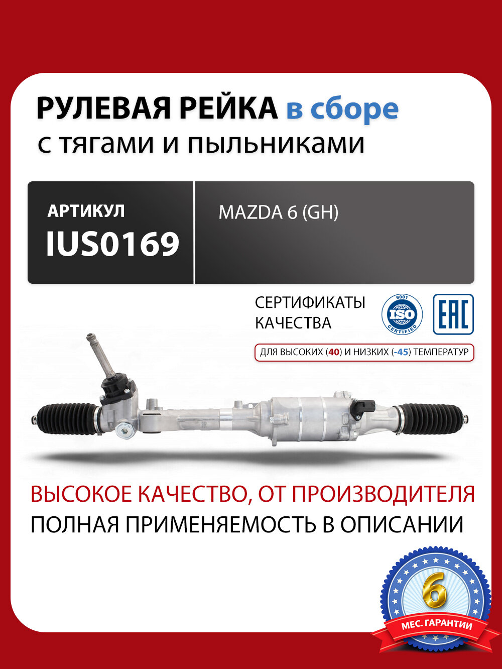 Рулевая рейка Mazda 6 2 (Мазда 6 2) IUS0169 для GS1E32110