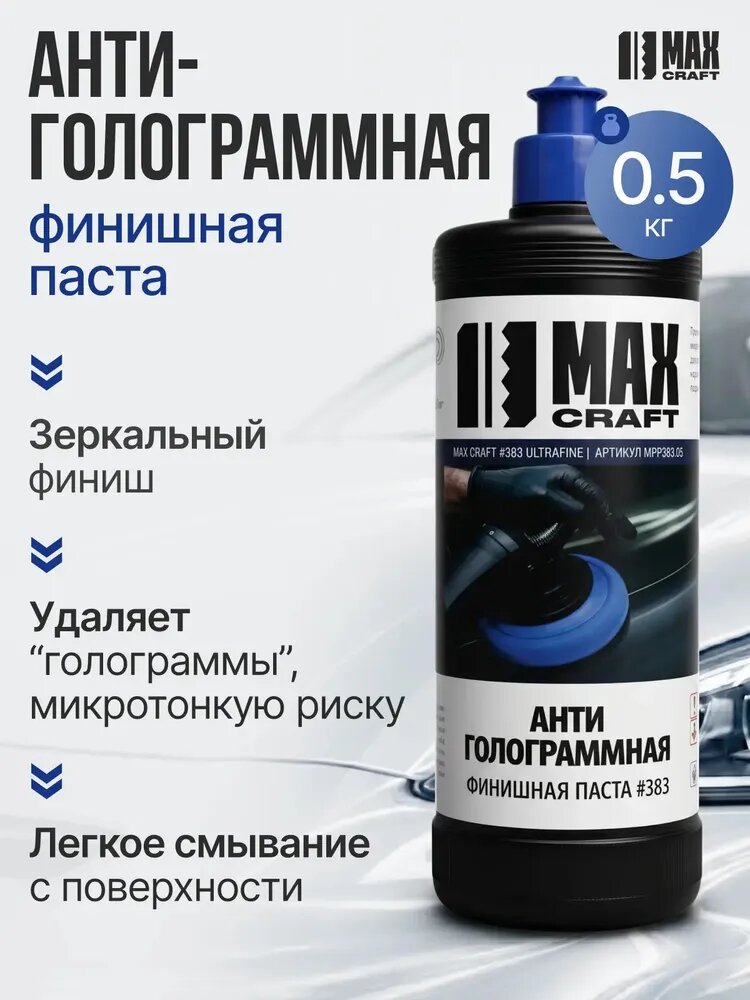 Антиголограммная полировальная паста финишная, полироль для автомобиля кузова, для удаления голограмм и зеркального блеска, 500 гр