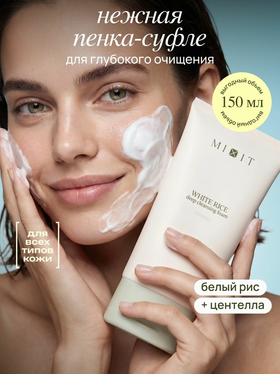 MIXIT Пенка рисовая для умывания лица, очищающая увлажняющая, умывалка для лица 150 мл миксит рисовая пенка очищающая увлажняющая 150 мл
