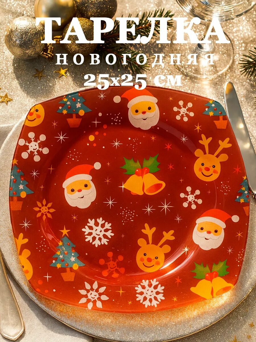 Тарелка Новогодняя Доляна «Новогодние потехи», d=25 см, стекло