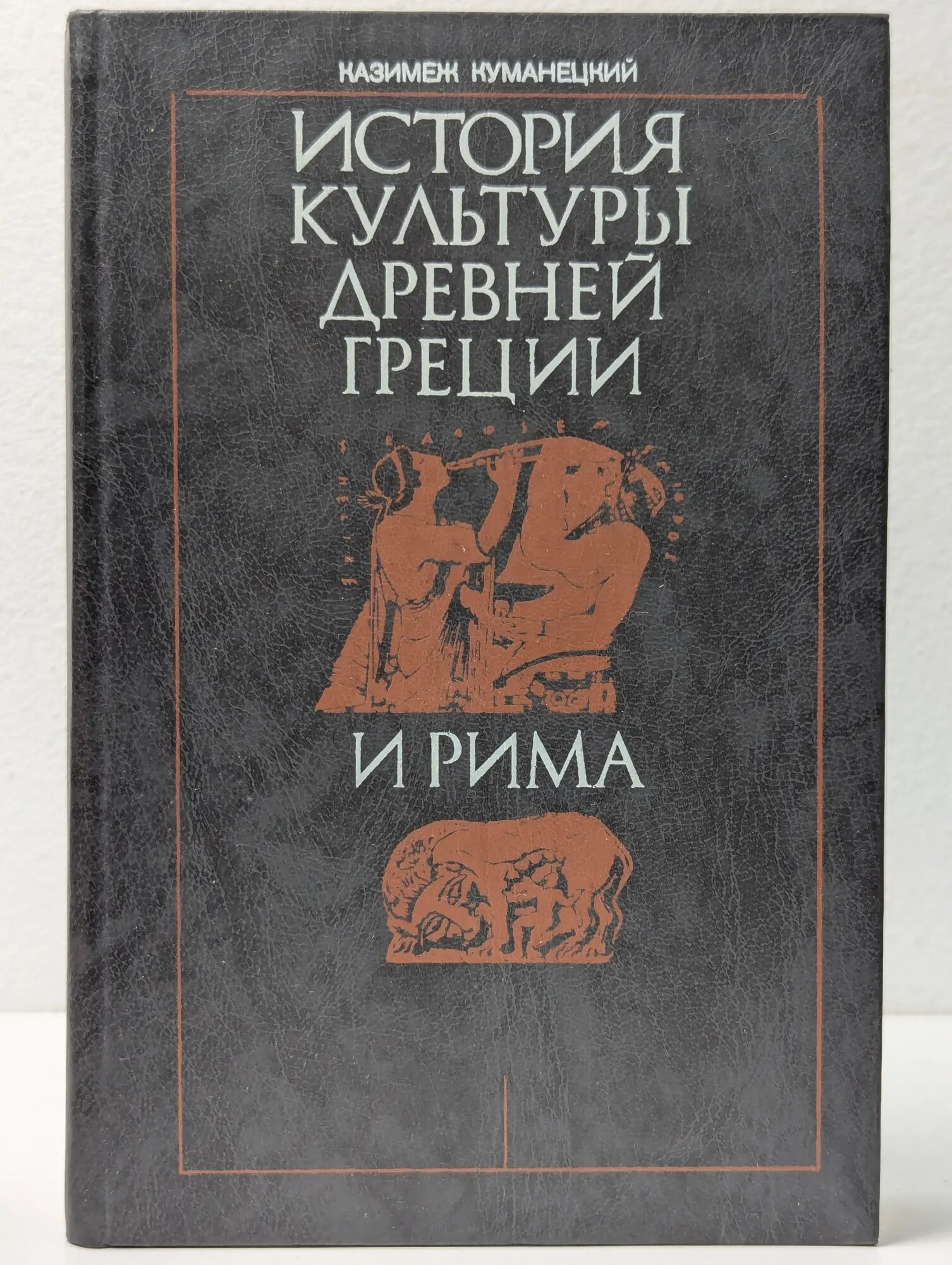 История культуры Древней Греции и Рима Куманецкий Казимеж 1990