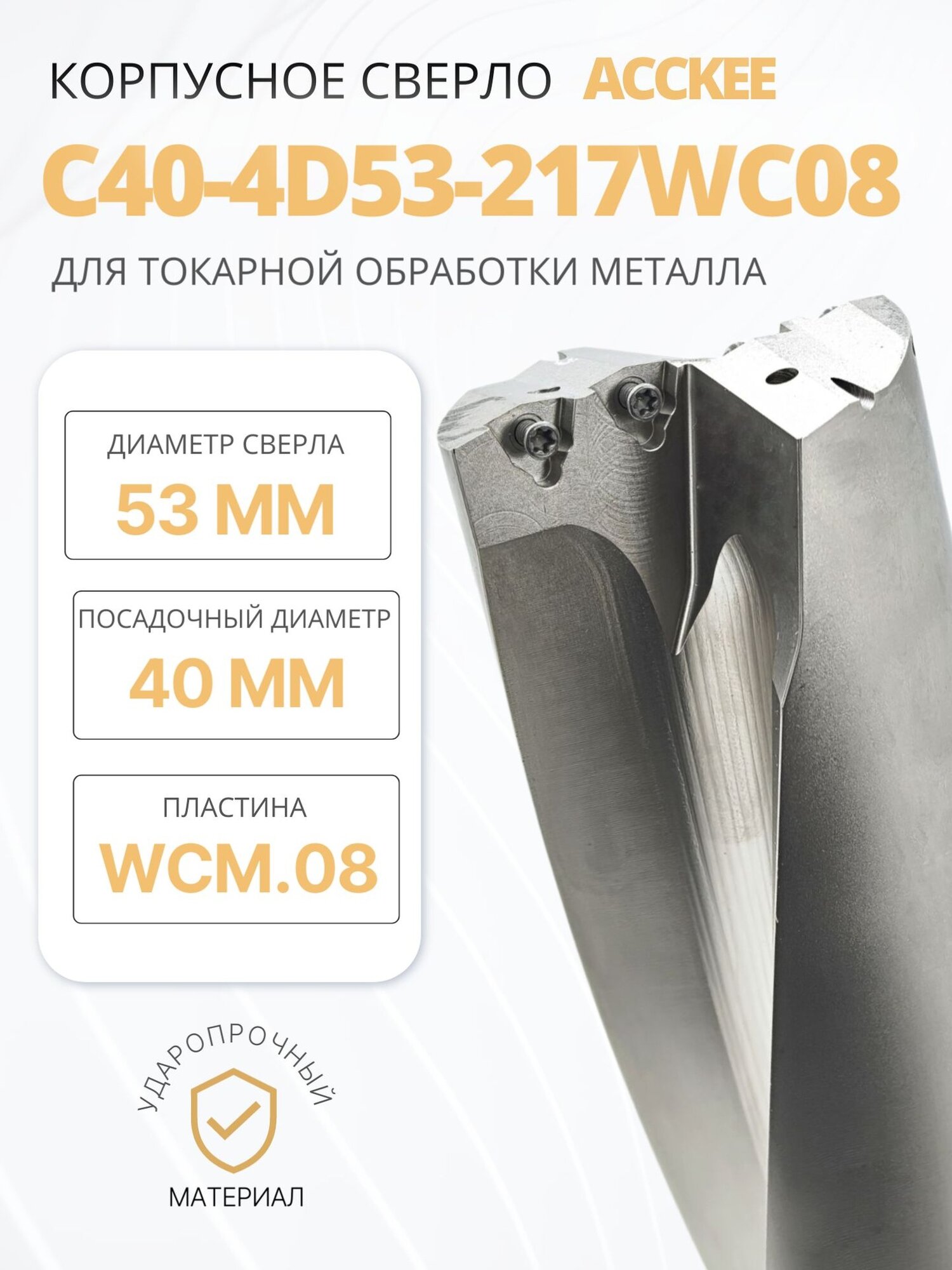 Корпусное сверло C40-4D53-217WC08 от бренда Acckee, под сменные пластины wcm.08