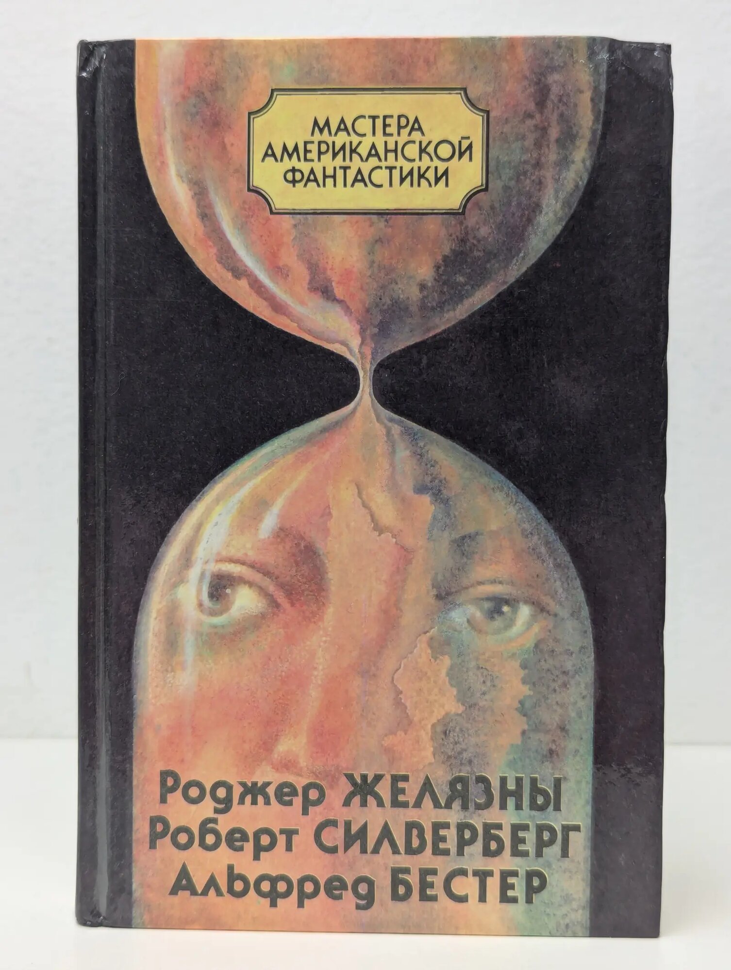 Мастера американской фантастики Сильверберг Роберт, Бестер Альфред, Желязны Роджер 1991