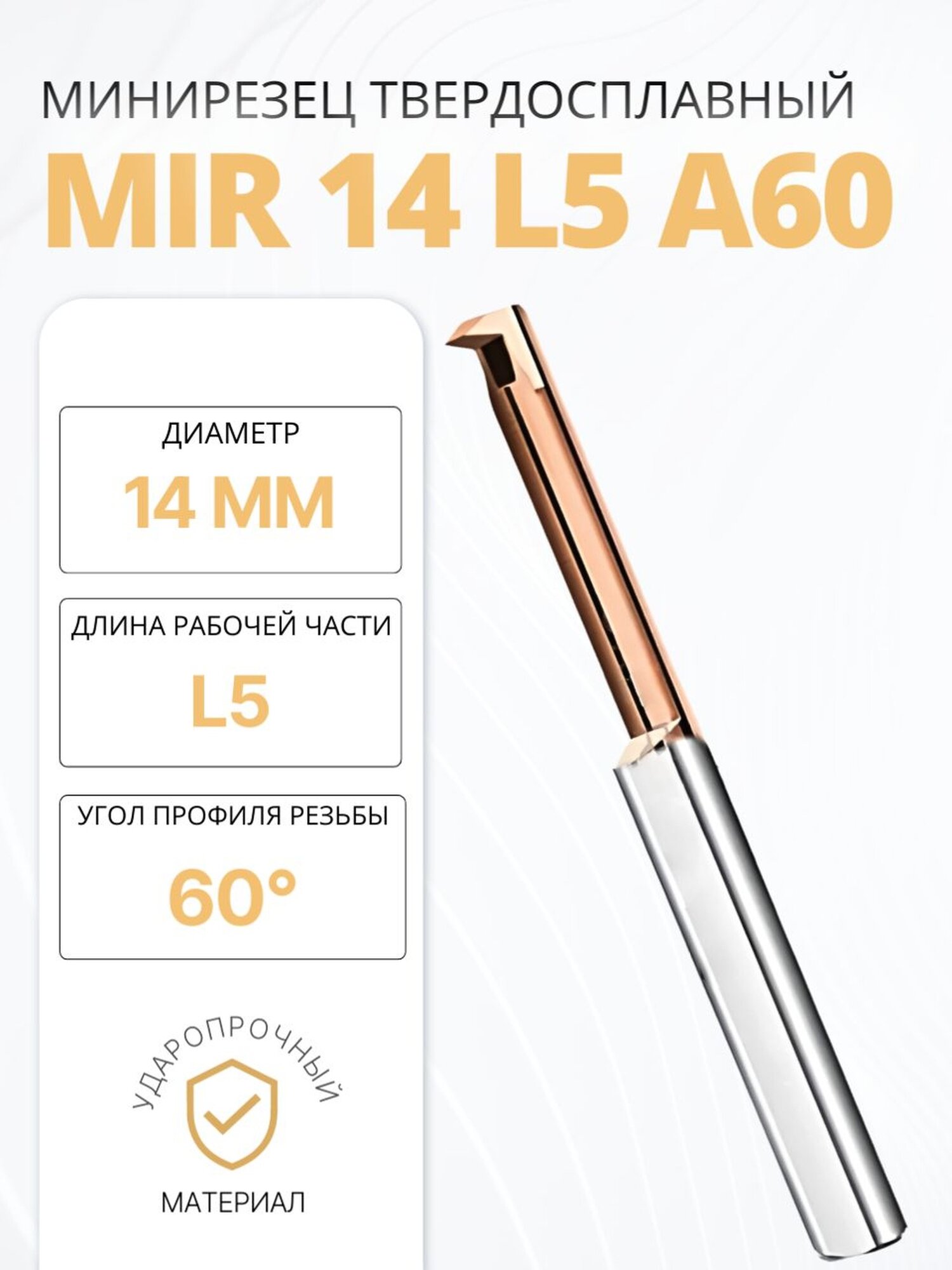 Минирезец твердосплавный MIR 14 L5 A60
