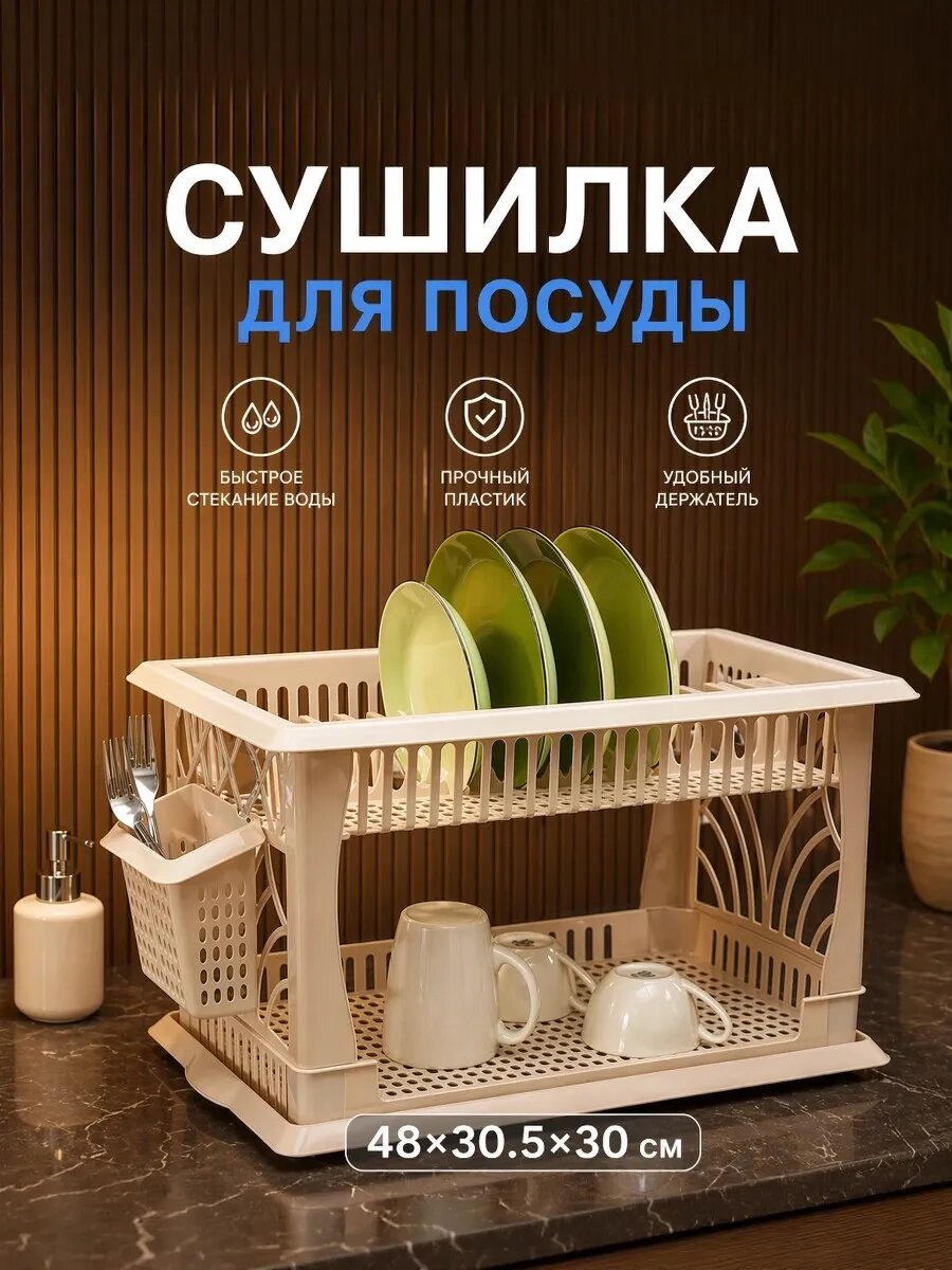 Сушилка для посуды 2-х ярусная «Мечта хозяйки», 48×30,5×30 см, цвет бежевый