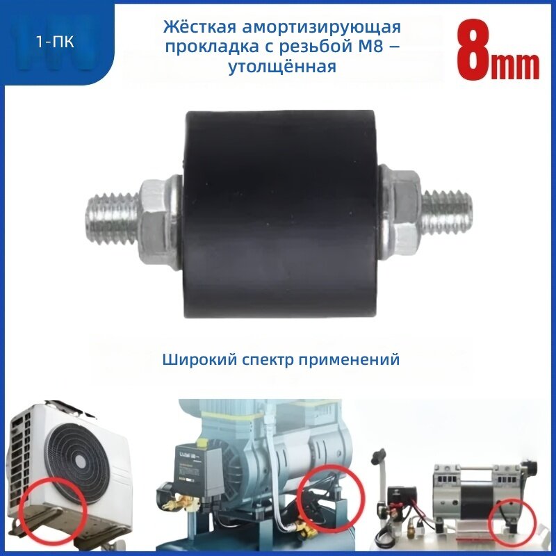 Резиновая виброопора с гайками, 8 мм, утолщённая, для кондиционера и компрессора, 1 шт.