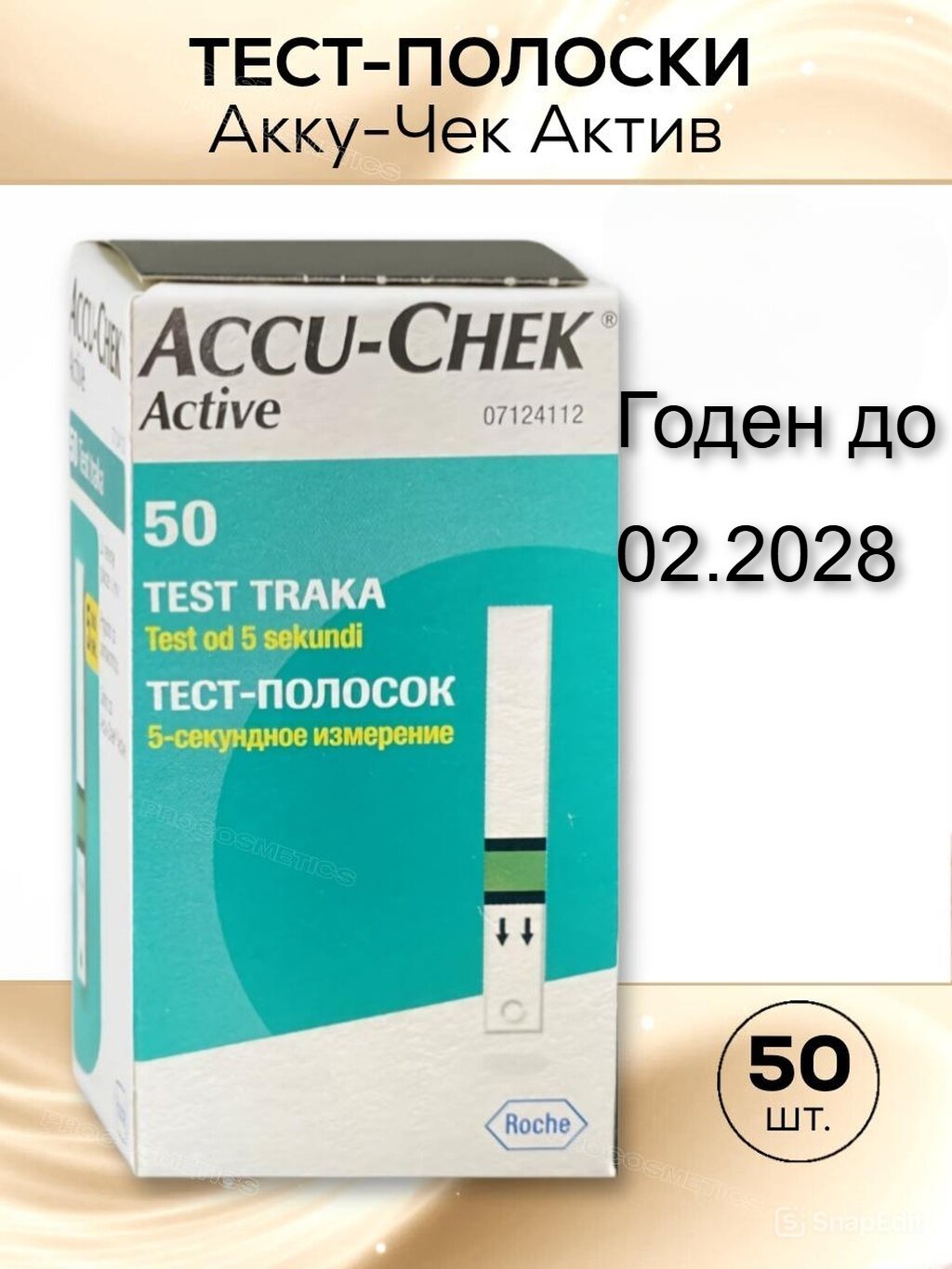 Тест-полоски для глюкометра Акку Чек Актив / Accu-Chek Active, для измерения глюкозы в крови, 50 шт