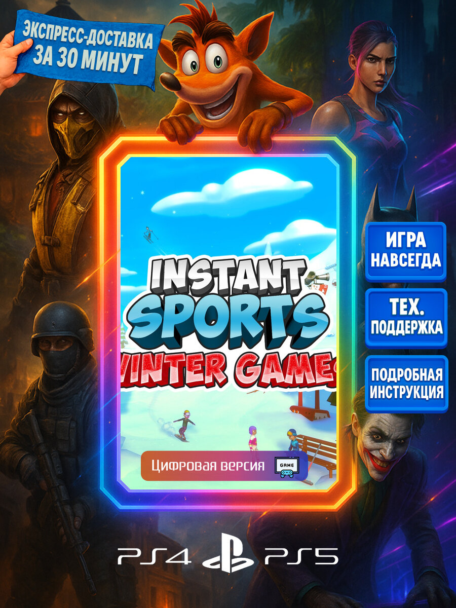 Instant Sports Winter Games PS4/PS5 | Моментальная доставка | английский язык | для вечеринок
